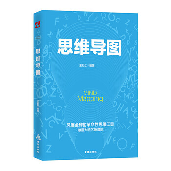 思维导图 王彩虹 金盾出版社