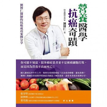 现货港台原版 营养医学抗癌奇迹 刘博仁医师的抗癌成功案例分享 乳癌大肠直肠癌头颈癌等10种