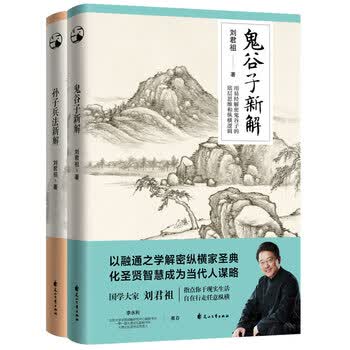 国学大家刘君祖兵法新解：鬼谷子+孙子兵法（全两册）