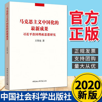 马克思主义中国化的最新成果：习近平治国理政思想研究 中国社会科学出版社