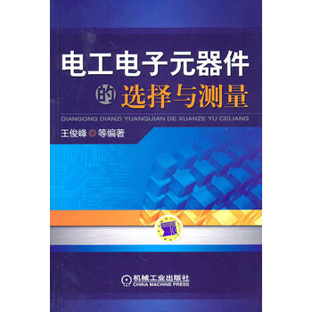 电工电子元器件的选择与测量 王俊峰 机械工业出版社