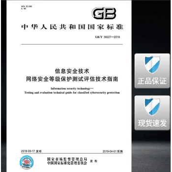 GB/T 36627-2018	信息安全技术 网络安全等级保护测试评估技术指南