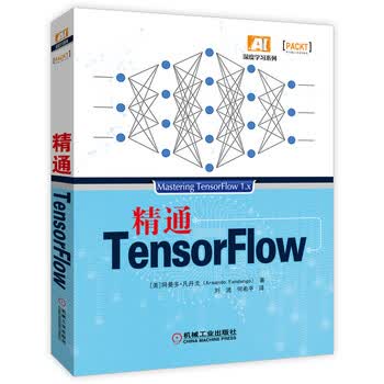 精通TensorFlow/深度学习系列