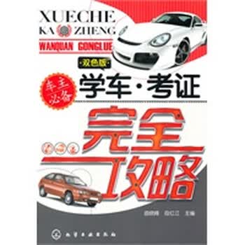 学车-考证完全攻略 【正版图书，放心购买】