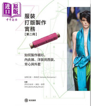 服装打版制作实务 第二册 如何制作衬衫、内衣裤、洋装与西装、背心与外套 港台原版 安东尼欧 龙溪