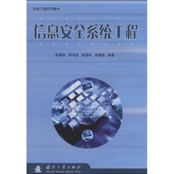信息安全系统工程【正版图书，放心下单】