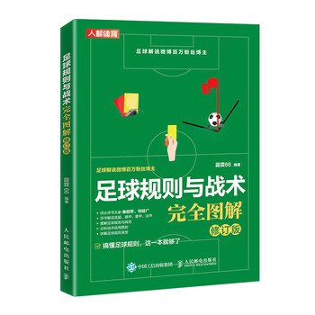 足球规则与战术完全图解 修订版 苗霖66