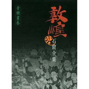 [港版]敦煌石窟全集.音乐画卷/台建群,郑汝中/商务印书馆(香港)