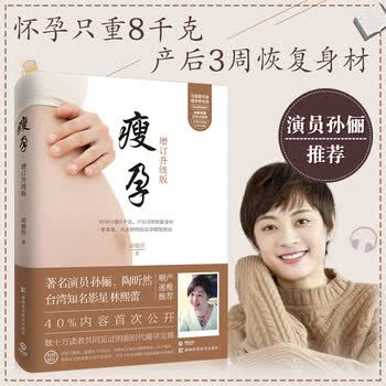 【孙俪推荐的书】瘦孕(增订升级版)邱锦伶 孙俪林熙蕾陶昕然推荐 产后3周速瘦无害喜无水肿好孕饮食疗法