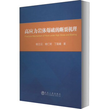 高应力岩体爆破的断裂机理