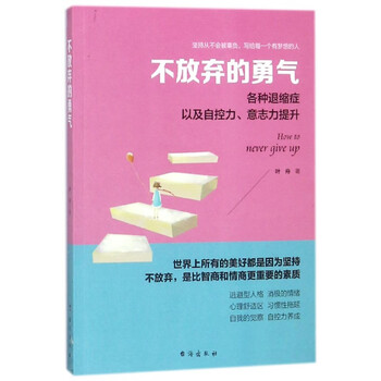 不放弃的勇气(各种退缩症以及自控力意志力提升)
