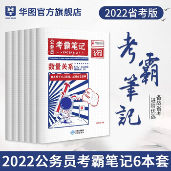 华图2022省考国考公务员考霸笔记数量关系常识判断言语理解与表达判断推理资料分析申论易错题集国家公务员 省考版】考霸笔记6本
