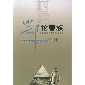 鄂伦春族【正版图书，放心下单】