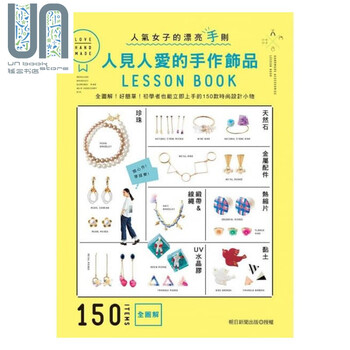 人见人爱的手作饰品LESSON BOOK：全图解！150款时尚设计小物 港台原版 朝日新闻 雅书堂