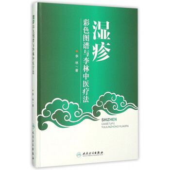 湿疹彩色图谱与李林中医疗法(精)