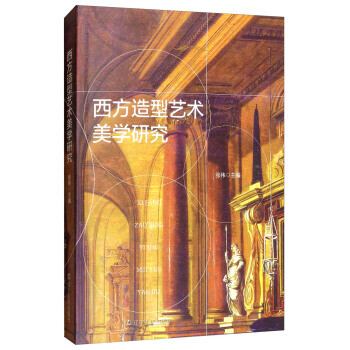 西方造型艺术美学研究
