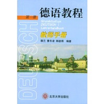 德语教程(册)教师手册 穆兰 北京大学出版社
