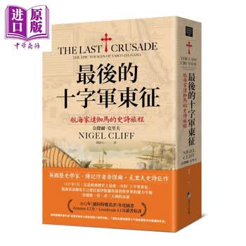 最后的十字军东征航海家达伽马的史诗旅程 The Last Crusade 台版Nigel Cliff