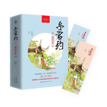 与君约:一诺生 清风逐月 青春文学 9787514349016