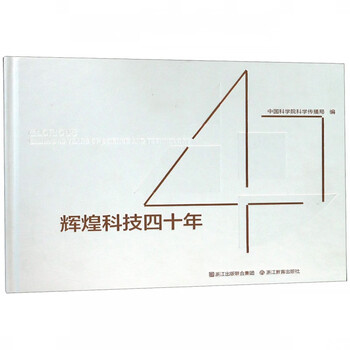 辉煌科技四十年(精)