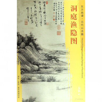 洞庭渔隐图/东方画谱