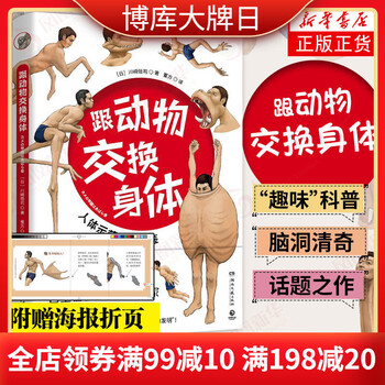 【赠海报折页】跟动物交换身体 川崎悟司插画师古生物研究者23种动物的身体结构及背后的生物进化奥秘科普认知书籍 跟动物交换身体1