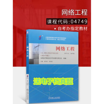 正版 新版自考教材 4749 04749网络工程 2019年版 附考试大纲 课本 教材