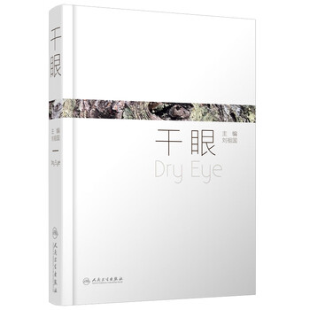 干眼 9787117252867 人民卫生出版社 刘祖国