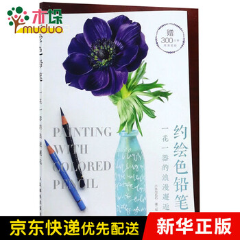 约绘色铅笔(一花一器的浪漫邂逅)