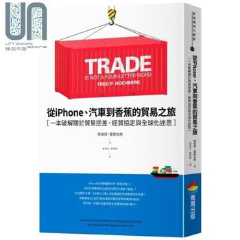 从iPhone、汽车到香蕉的贸易之旅 港台原版 佛瑞德.霍赫伯格 商周出版 全球经济贸易