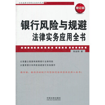 银行风险与规避 张金锁 中国法制出版社