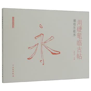 用硬笔临古帖(雁塔圣教序)/了如指掌书法