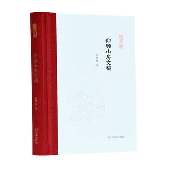仰顾山房文稿 俞国林 国学/古籍 9787550631809