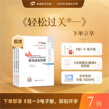 【官方现货】东奥2022年注册会计师考试教材辅导书应试指导及全真模拟测试注会CPA轻松过关1经济法会计审计税法注会2022教材注会考试书 财务成本管理 2022