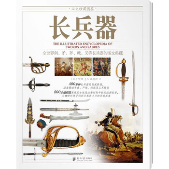 长兵器:人文珍藏图鉴