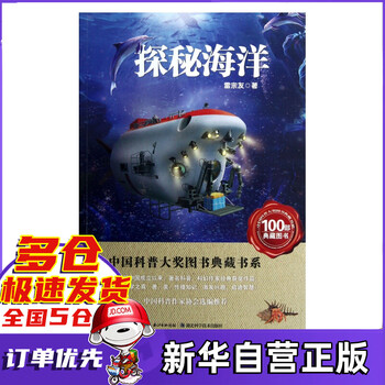 探秘海洋/中国科普大奖图书典藏书系