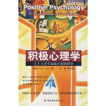 积极心理学：关于人类幸福和力量的科学【正版图书 放心购买】