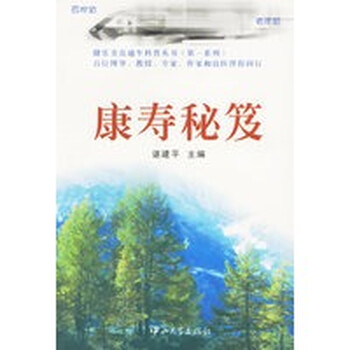 康寿秘笈 谌建平 中山大学出版社