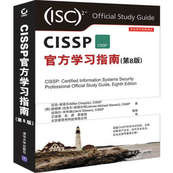 CISSP官方学习指南(第8版)（安全技术经典译丛） CISSP官方学习指南(第8版)