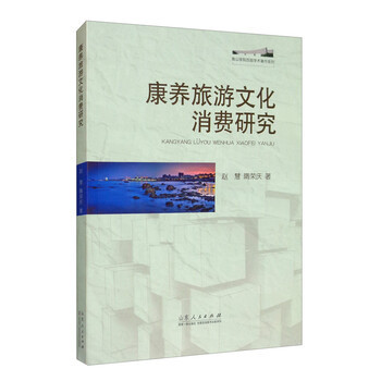 康养旅游文化消费研究/南山学院百部学术著作系列
