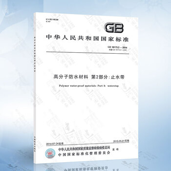 GB/T18173.2-2014 高分子防水材料 第2部分：止水带
