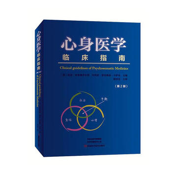 心身医学临床指南 第2版 医学   9787534997686