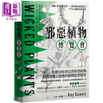 邪恶植物博览会 港台原版 艾米 史都华 台湾商务