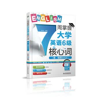 现货7周掌握大学英语6级核心词（音、视频速成版）