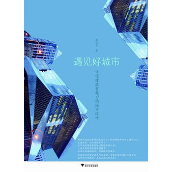 遇见好城市