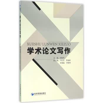 学术论文写作
