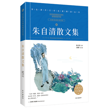 朱自清散文集 学生课外中国文学名著精读丛书 非注音青少版 无障碍阅读 赠考点解析册子