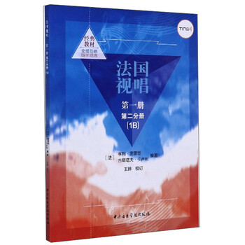 法国视唱（第1册 第2分册 1B）