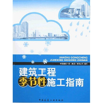 建筑工程季节性施工指南