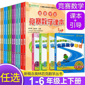 【可选】全套16本 高思学校竞赛数学课本1-6年级+导引3-6年级 123456上下册第一二学期 一二三四五六小学奥林匹克丛书高斯奥数数学思维训练 一年级 高思竞赛数学课本 下册